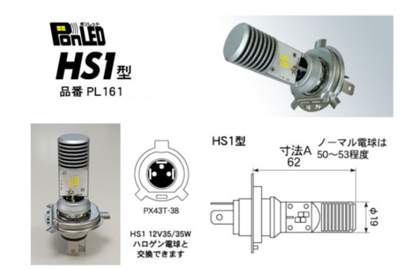 【楽天市場】PONLED/ポンレッド【HS1型 品番PL161】原付バイク用 LEDヘッドライト電球-12V用 誰でも簡単！速攻ポン付け！《直流/交流電源車対応：ホワイト色 6000K》/M ...