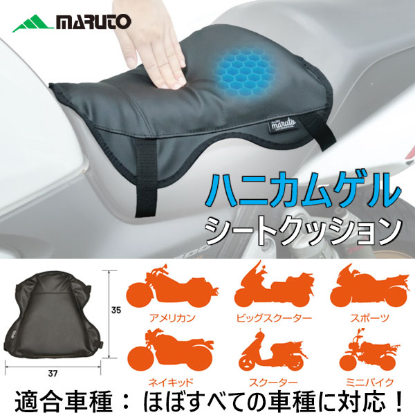 【楽天市場】★送料無料★MARUTO GSC-F/ハニカムゲルシートクッション『ロングツーリングに行くならコレ！』《ほぼすべての車種に対応！》バイク/オートバイ用グッズ マルト/大久保製作所 ...