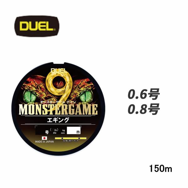 楽天市場】DUEL モンスターゲーム 9 キャスティング 200m 0.6号 0.8号
