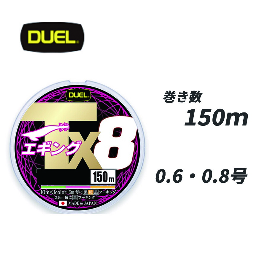 【楽天市場】DUEL Tx8 エギング 150m 0.6号 0.8号 PEライン x8 3COLOR eging 国産 日本製 ライン 釣り糸 デュエル PE：MGF 楽天市場店