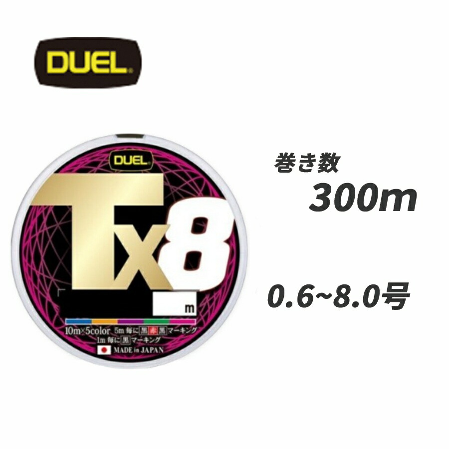 【楽天市場】【10/3~10/9までP3倍】 DUEL Tx8 300m 0.6号～8.0号 PEライン x8 5COLOR 国産 日本製 ライン 釣り糸 デュエル ラインPE DUEL PE ...