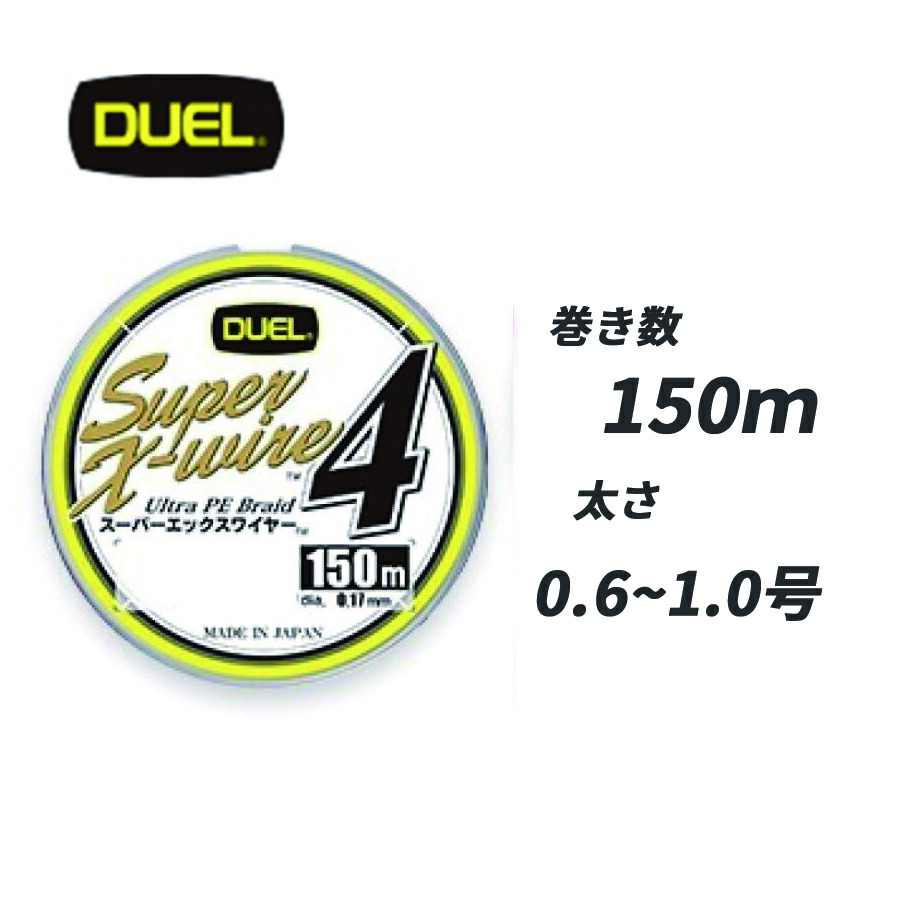 【楽天市場】DUEL スーパーエックスワイヤー4 150m 5色イエローマーキング 0.6号 0.8号 1号 国産 日本製 pe PEライン 釣糸 デュエル DUELラインPE：MGF 楽天市場店