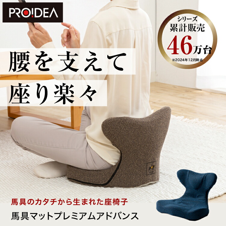 【楽天市場】PROIDEA （プロイデア） 座椅子 姿勢 馬具マット 馬具マットプレミアムアドバンス 美姿勢 体圧分散テレビショッピング 馬具シリーズ 大人気 送料無料：M-GRIT