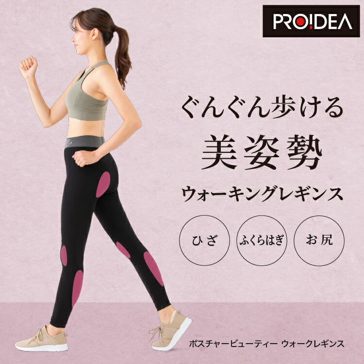 【楽天市場】PROIDEA （プロイデア） ポスチャービューティーウォークレギンス 丸編み レギンス レディース スポーツ 補正下着 膝 ふくらはぎ お尻 サポート 美姿勢 歩行テレビ ...