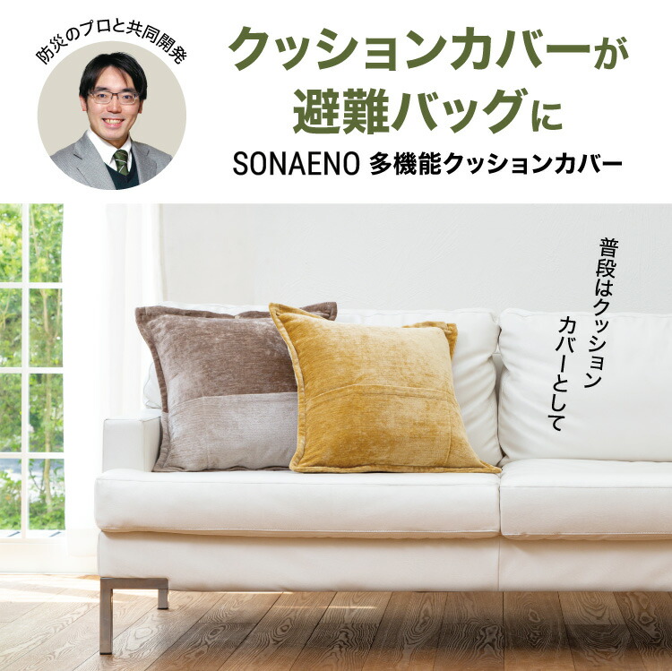 【楽天市場】【数量限定 特別価格】PROIDEA （プロイデア） SONAENO 多機能クッションカバークッションカバー型 多機能 避難バック 防災グッズにも そなえのいざという時の避難生活で ...