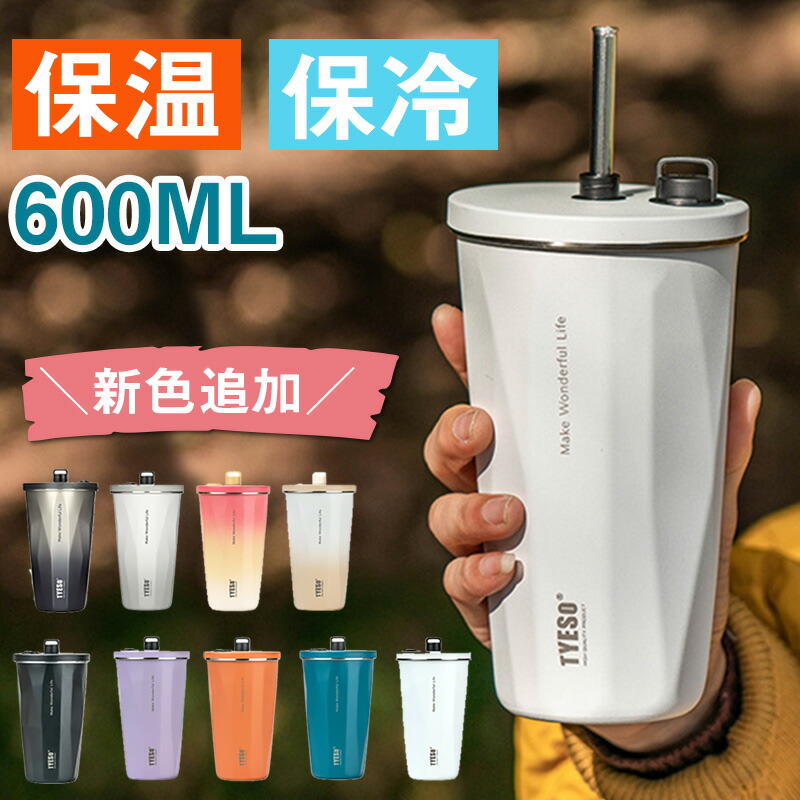 【楽天市場】「SNSで話題！P10倍★」TYESO 水筒 ストロー付きタンブラー ストロー タンブラー 600ml ステンレス 大容量 こぼれ ...