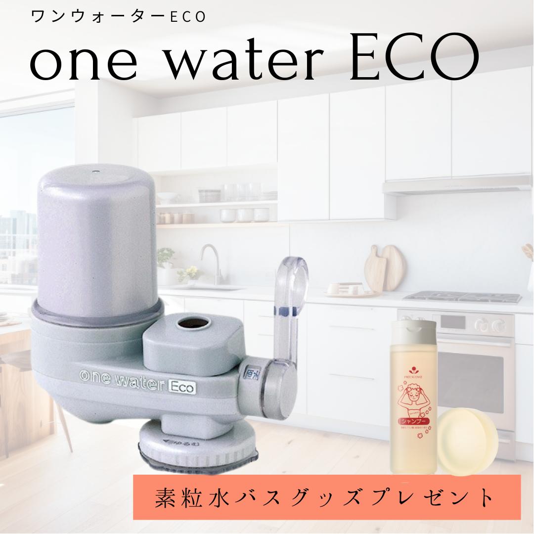 【楽天市場】素粒水 フリーサイエンス 蛇口直結型 浄水器 ワンウォーターECO カートリッジ1個付 蛇口 カートリッジ式 家庭用 小型 水道水 塩素除去 蛇口浄水器 PFAS PFOS ...
