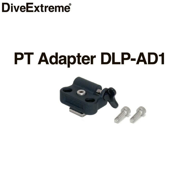 【楽天市場】[ DiveExtreme ] DE PT アダプター PT Adapter DLP-AD1：エムアイシー21（mic21）