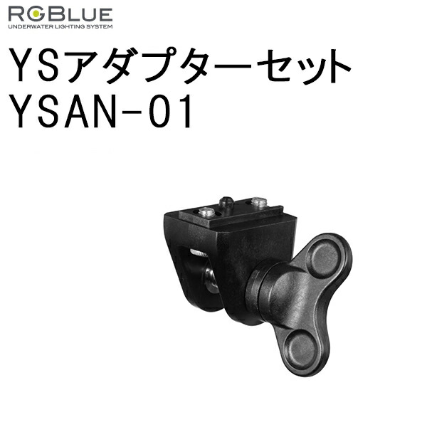 【楽天市場】[ RGBlue ] YSAN-01 YSアダプターセット：エムアイシー21（mic21）