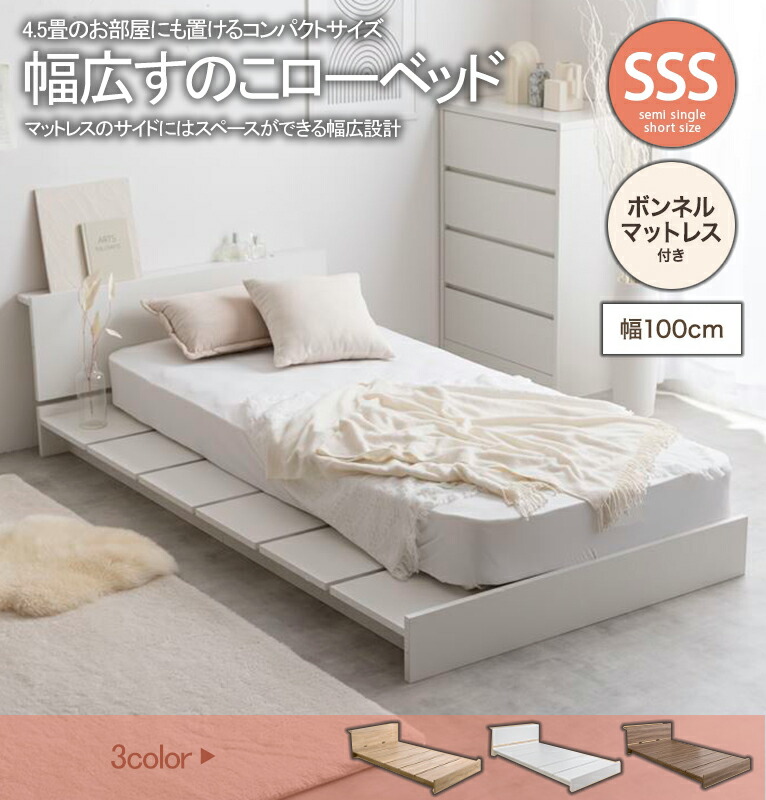【楽天市場】すのこベッド ベッド フレーム セット マットレス セミシングル ショート 幅100cm ロースタイル ローベッド おしゃれ 北欧 ...