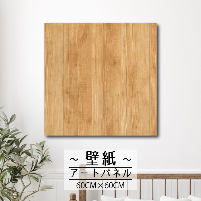 【楽天市場】【※！こちらの商品が対象！ 3連休限定 クーポン＆ポイント5倍※ 】壁掛け インテリア 絵画 アートパネル 壁紙 木 ウッド 木目 ...