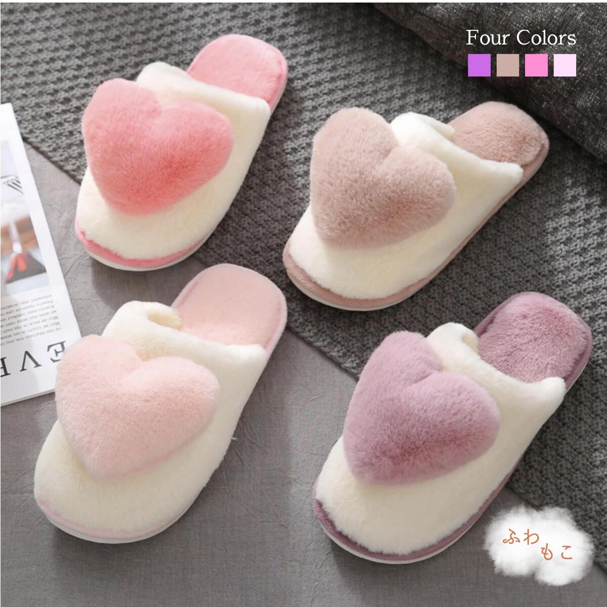 【楽天市場】あったか ルームシューズ 暖かい スリッパ レディース 滑り止め 室内 ハート もこもこ ファー ふわふわ ボア 室内履き ...