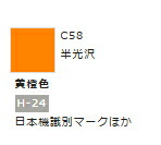 【楽天市場】Mr.カラー C58 黄橙色 【GSIクレオス・C58】「鉄道模型 工具 ツール」：ミッドナイン