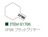【楽天市場】XF86 フラットクリヤー つや消し アクリルミニ タミヤカラー 【タミヤ・81786】「鉄道模型 工具 TAMIYA」：ミッドナイン
