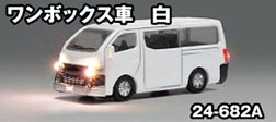 【楽天市場】ワンボックス車 白【KATO・24-682A】「鉄道模型 Nゲージ KATO」：ミッドナイン