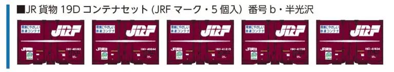 【楽天市場】※新製品 12月発売※JR貨物19Dコンテナセット（JRFマーク 5個入）番号b 半光沢【ポポンデッタ・8543b】「鉄道模型 Nゲージ ポポンデッタ」：ミッドナイン