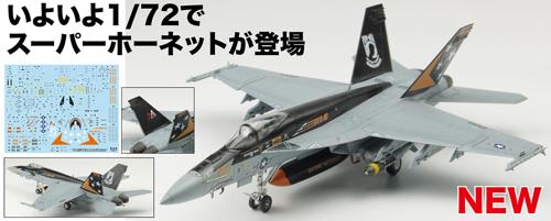 【楽天市場】1/72 アメリカ海軍 艦上戦闘機 F/A-18E スーパーホーネット VFA-81 サンライナーズ：ツルマイ模型
