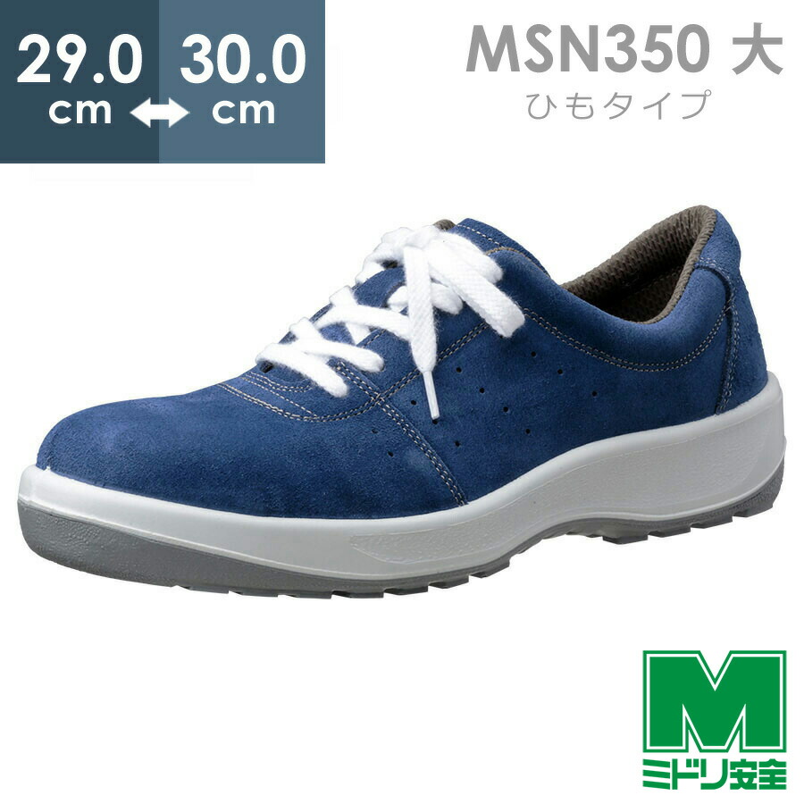 楽天市場】ミドリ安全 安全靴 G3590 (ひもタイプ) ネイビー 大 29.0