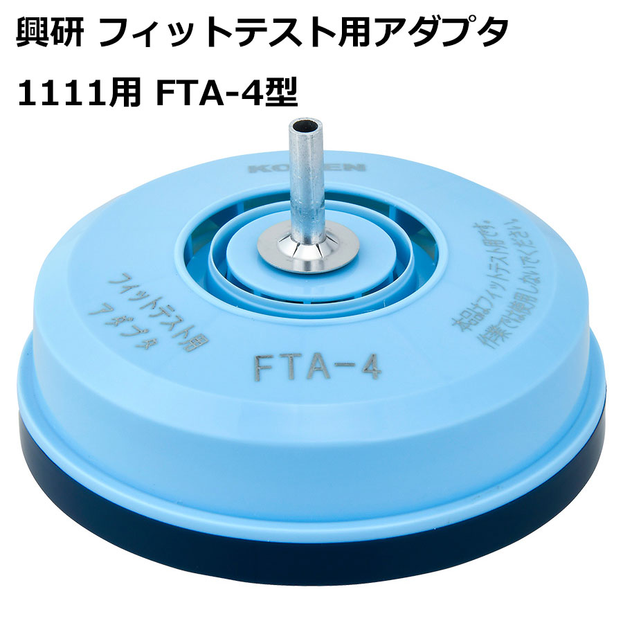 【楽天市場】興研 フィットテスト用アダプタ 1111用 FTA-4型：ミドリ安全 楽天市場店