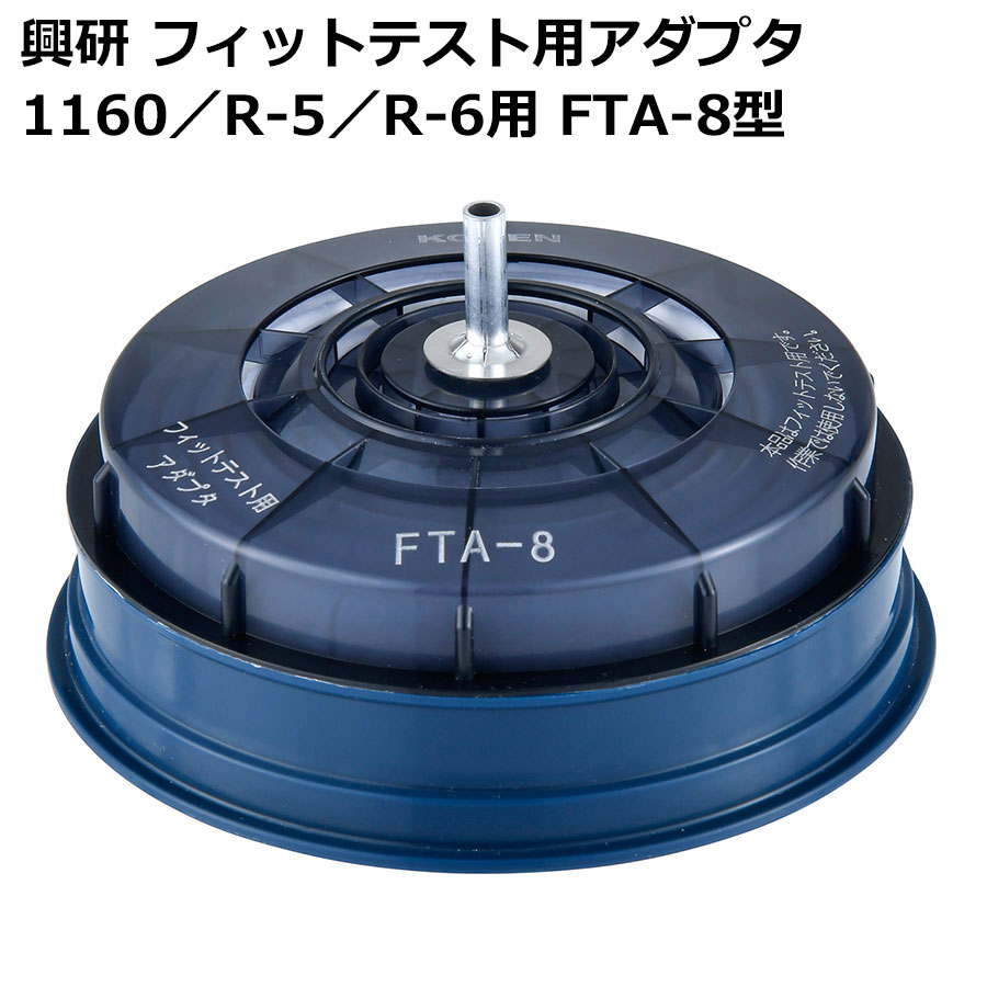 【楽天市場】興研 フィットテスト用アダプタ 1160／R-5／R-6用 FTA-8型：ミドリ安全 楽天市場店