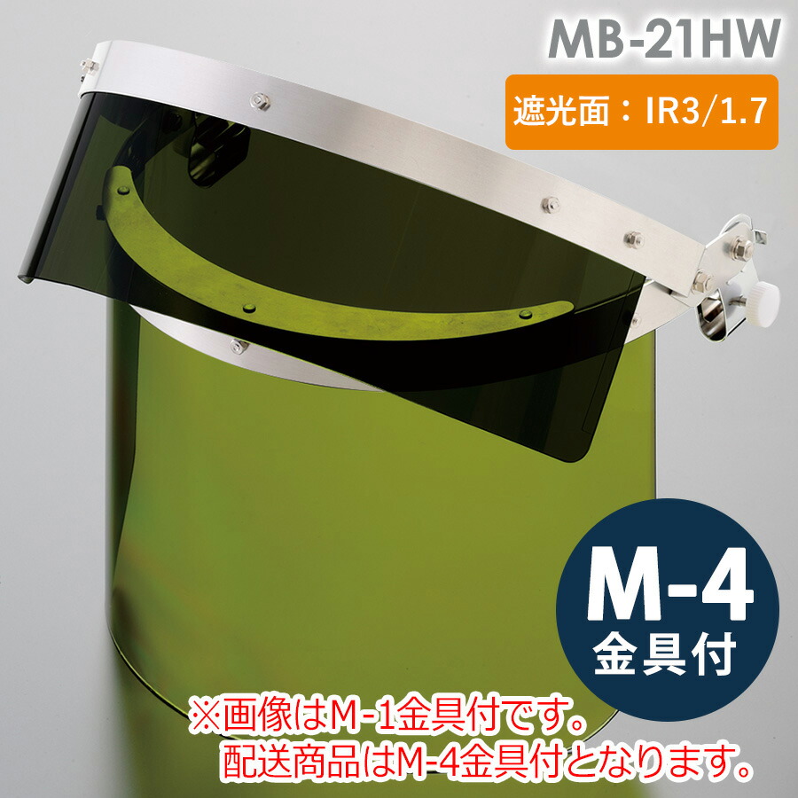 【楽天市場】ミドリ安全 ヘルメット取付型IR遮光面 MB-21HW IR3／IR1．7 M-4金具付：ミドリ安全 楽天市場店