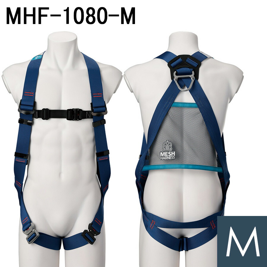 【楽天市場】【在庫限り】ミドリ安全 メッシュハーネス MHF-1080-M Mサイズ：ミドリ安全 楽天市場店