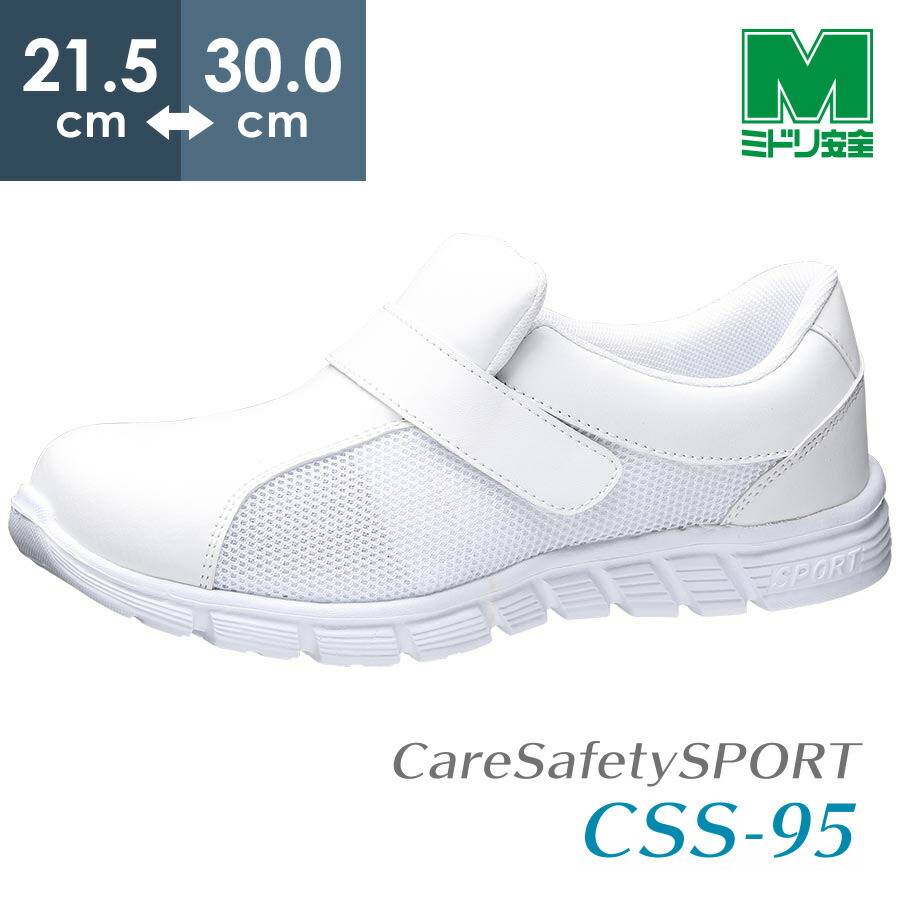 【楽天市場】ミドリ安全 ケアセフティ スポーツ CSS-95 ホワイト 21.5～30.0：ミドリ安全 楽天市場店
