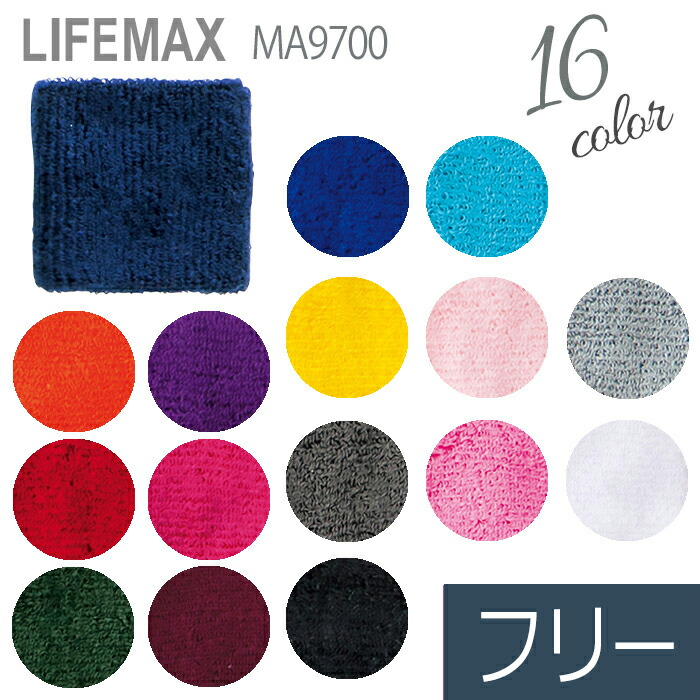 【楽天市場】LIFEMAX ライフマックス BONMAX ボンマックス リストバンド MA9700シリーズ 31カラー グレー他 フリー：ミドリ安全 楽天市場店