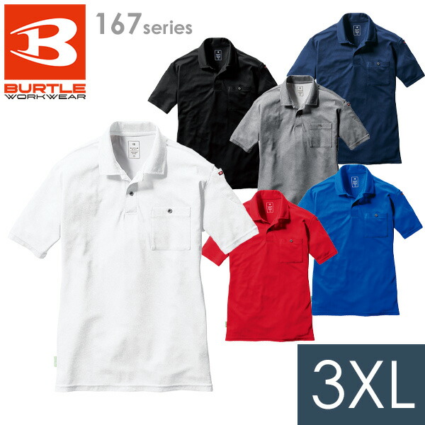 【楽天市場】バートル BURTLE 通年 半袖ポロシャツ ユニセックス 167シリーズ 6カラー 3XL：ミドリ安全 楽天市場店