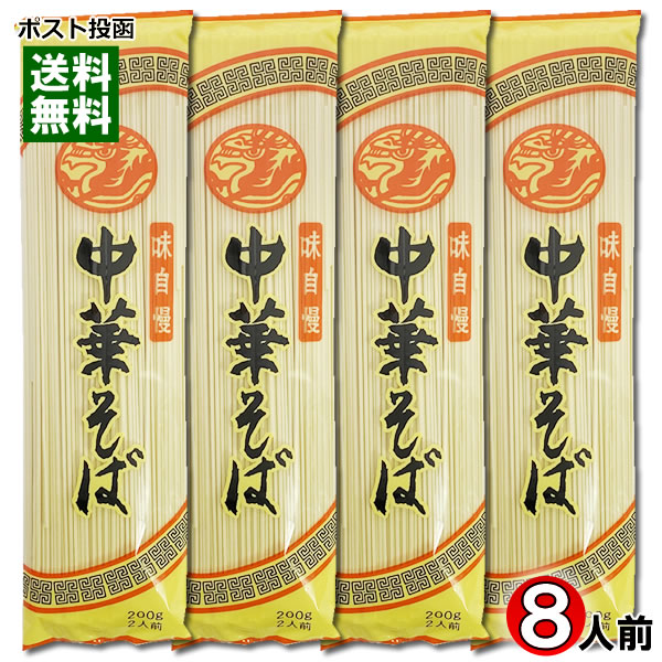 【楽天市場】みうら食品 味自慢 中華そば 200g（2人前入り）×4袋 まとめ買いセット 【メール便送料無料】：みどり商店