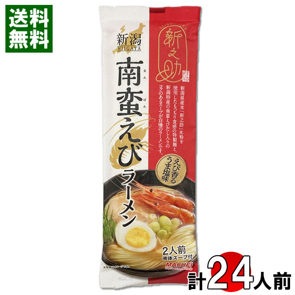 【楽天市場】新之助 南蛮えびラーメン えび香るうま塩味 230g×12袋（計24人前）まとめ買いセット 麺・スープ付き 塩ラーメン 乾麺 中華めん ご当地ラーメン 新潟 米粉麺 丸栄製粉【送料 ...