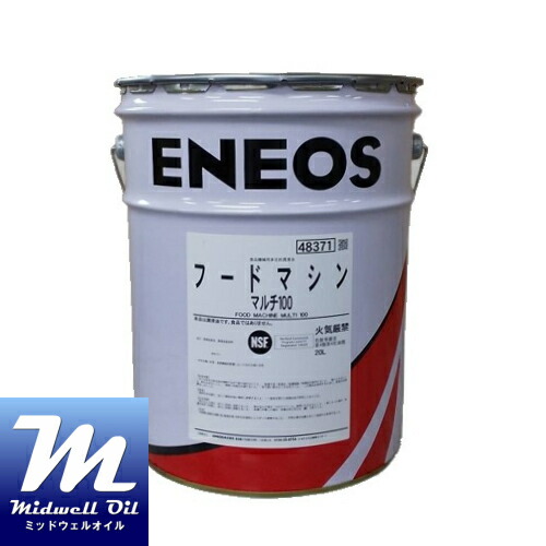 【楽天市場】ENEOS エネオス フードマシン マルチ 100 20L 食品機械用多目的潤滑油：Midwell Oil