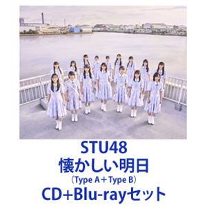 【楽天市場】STU48 / 懐かしい明日（Type A＋Type B） [CD＋Blu-rayセット]：ぐるぐる王国FS 楽天市場店