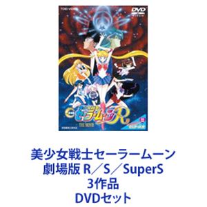 【楽天市場】美少女戦士セーラームーン 劇場版 R／S／SuperS 3作品 [DVDセット]：ぐるぐる王国FS 楽天市場店