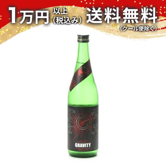 【楽天市場】榮光冨士 栄光冨士 純米吟醸 無濾過生原酒 GRAVITY グラビティ 720ml 2022年8月詰め 日本酒 バレンタイン 2025 ホワイトデー お返し 贈り物 プレゼント ...