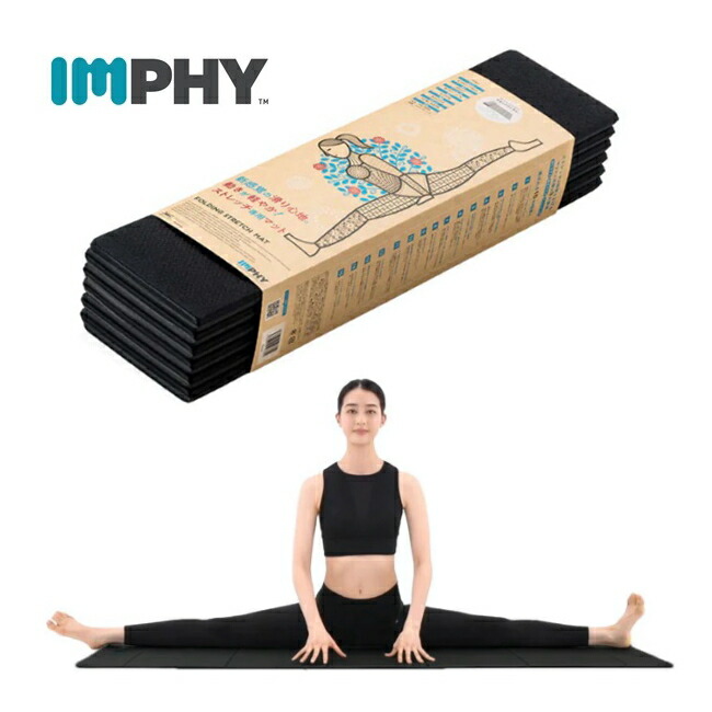 【楽天市場】【マラソン中全品P3倍】 ストレッチマット【インフィ/Imphy】特許取得 柔軟体操用 マット 表面が適度に滑るマット 軽い 大きい 折りたたみ 182cm x 61cm ブラック ...