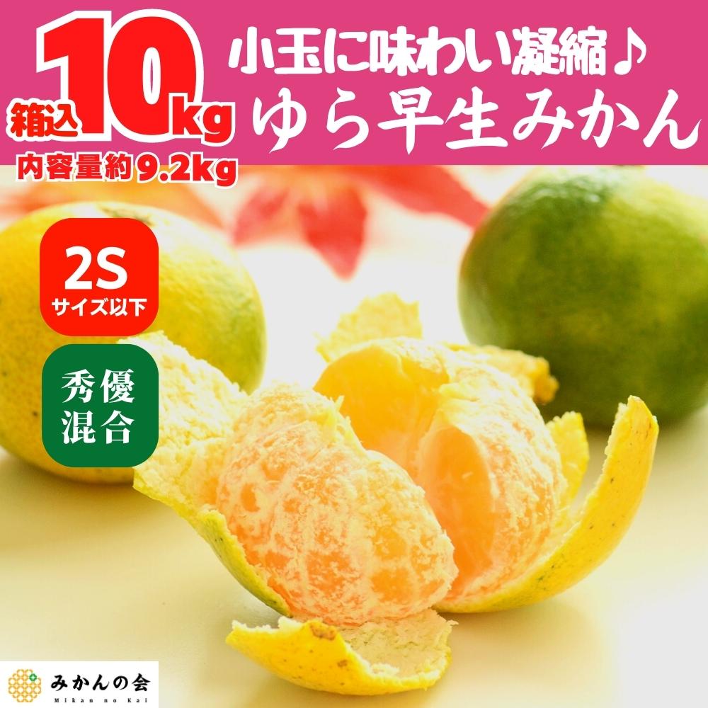 【楽天市場】【予約】 ゆら早生 みかん とにかく小玉 箱込 10kg (内容量9.2kg) 2Sサイズ以下 秀品 優品 混合 有田みかん 和歌山県産 ミカン 蜜柑 mikan 甘い 緑のみかん ...