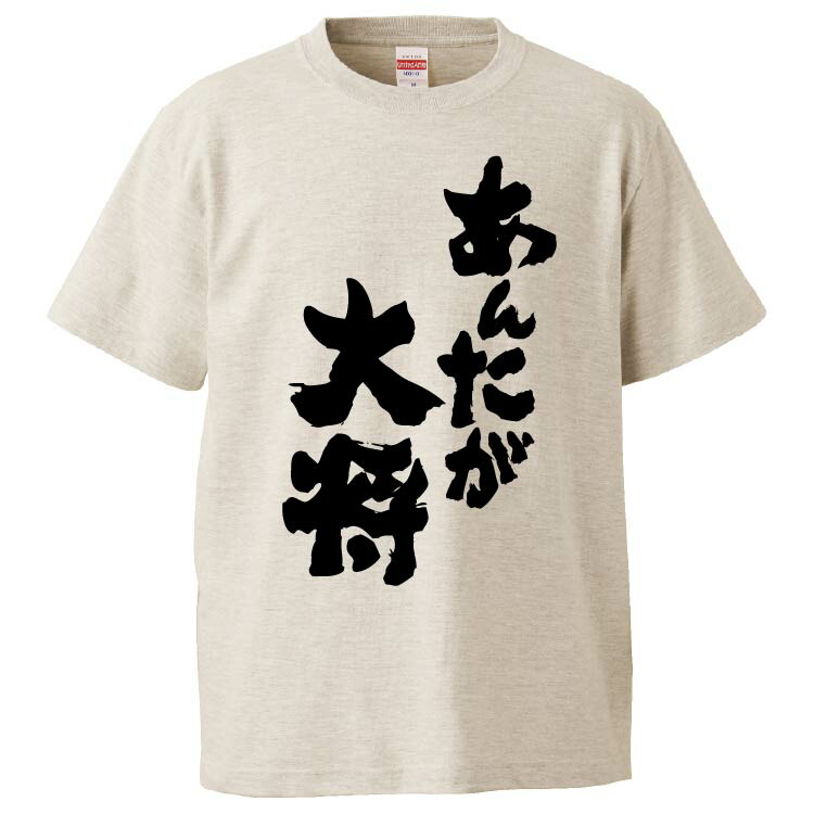 【楽天市場】おもしろtシャツ みかん箱 あんたが大将 【ギフト プレゼント 面白いtシャツ メンズ 半袖 文字tシャツ 漢字 雑貨 名言
