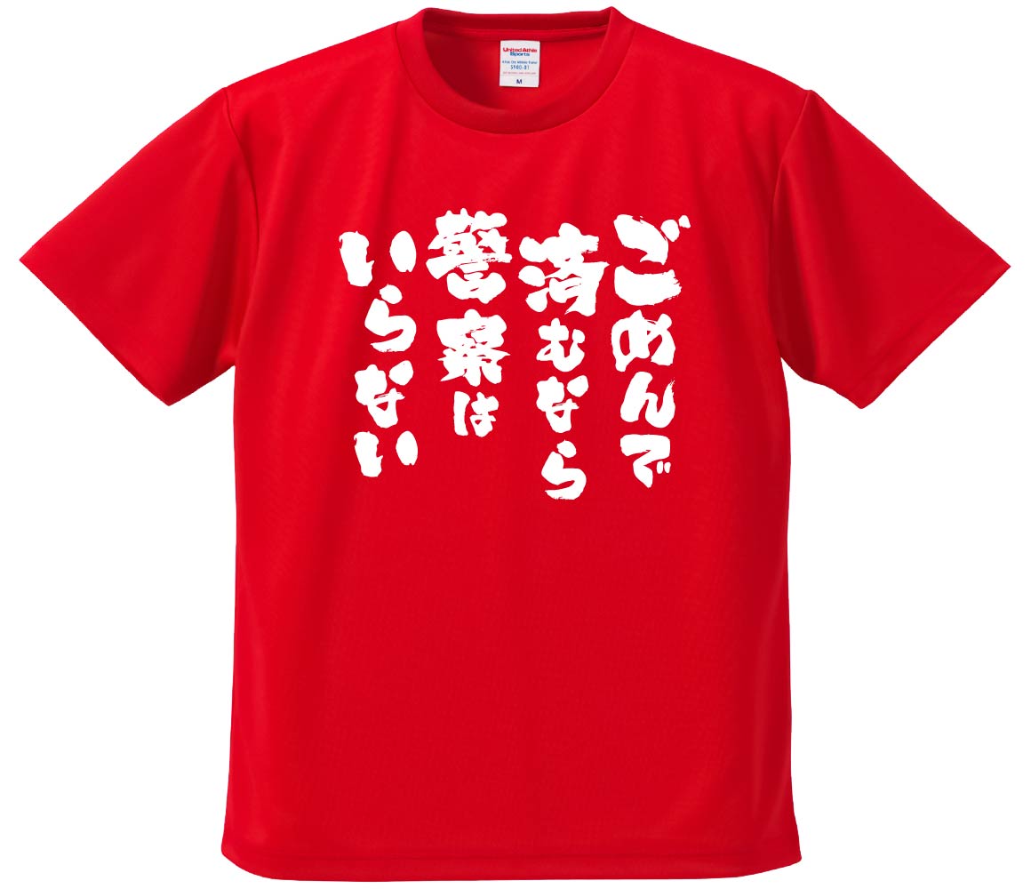 【楽天市場】おもしろTシャツ みかん箱 【ごめんで済むなら警察はいらない】 ドライ生地 ポリエステル 文字Tシャツ プレゼント ふざけtシャツ 格言 名言 語録：おもしろTシャツ みかん箱