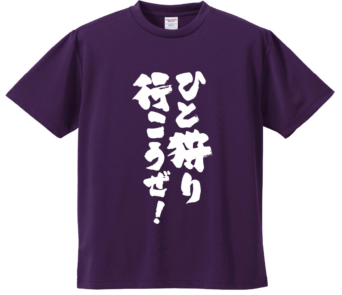 【楽天市場】おもしろTシャツ みかん箱 【ひと狩り行こうぜ】 ドライ生地 ポリエステル 文字Tシャツ プレゼント ふざけtシャツ 格言 名言 語録：おもしろTシャツ みかん箱