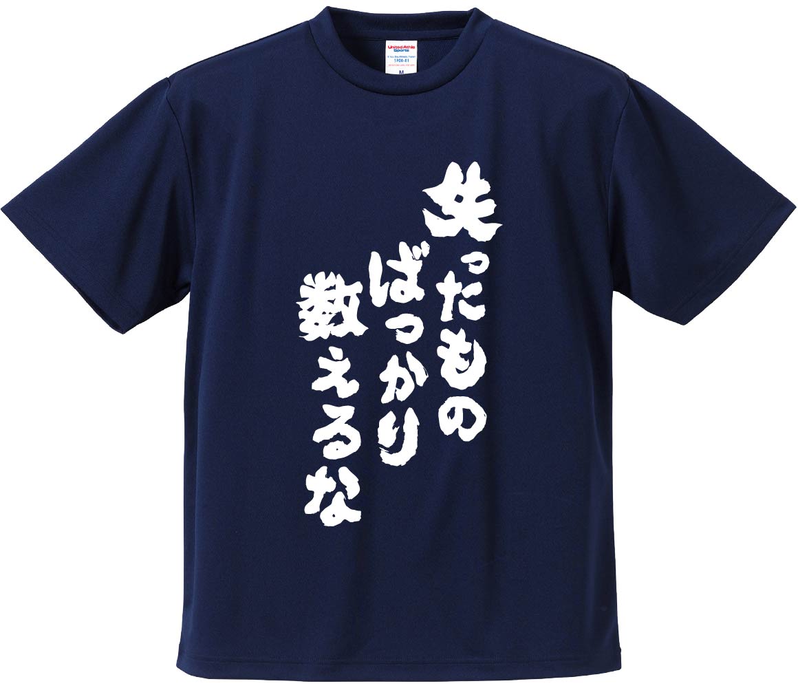 【楽天市場】おもしろTシャツ みかん箱 【失ったものばっかり数えるな】 ドライ生地 ポリエステル 文字Tシャツ プレゼント ふざけtシャツ 格言 名言 語録：おもしろTシャツ みかん箱