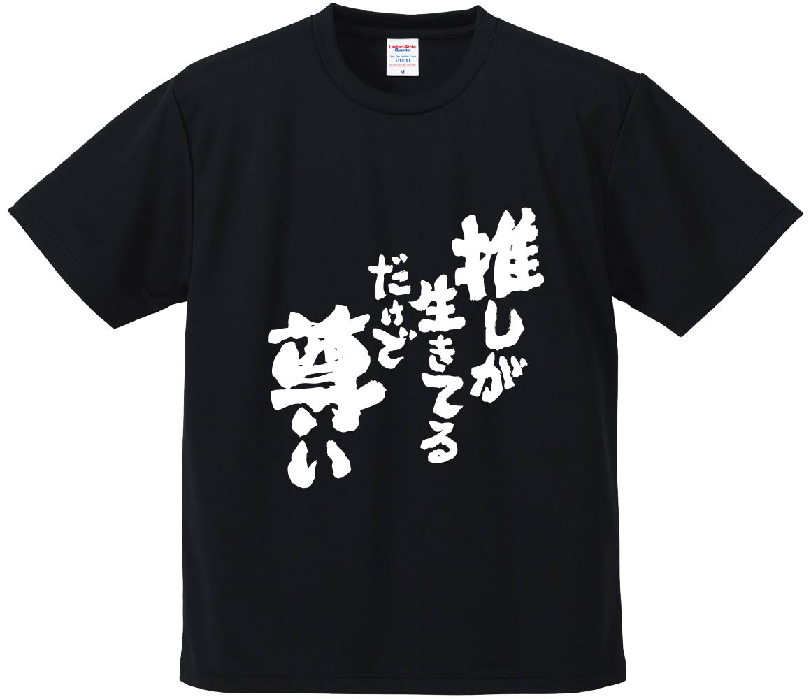 【楽天市場】おもしろTシャツ みかん箱 【推しが生きてるだけで尊い 】 ドライ生地 ポリエステル 文字Tシャツ プレゼント ふざけtシャツ 格言 名言 語録：おもしろTシャツ みかん箱