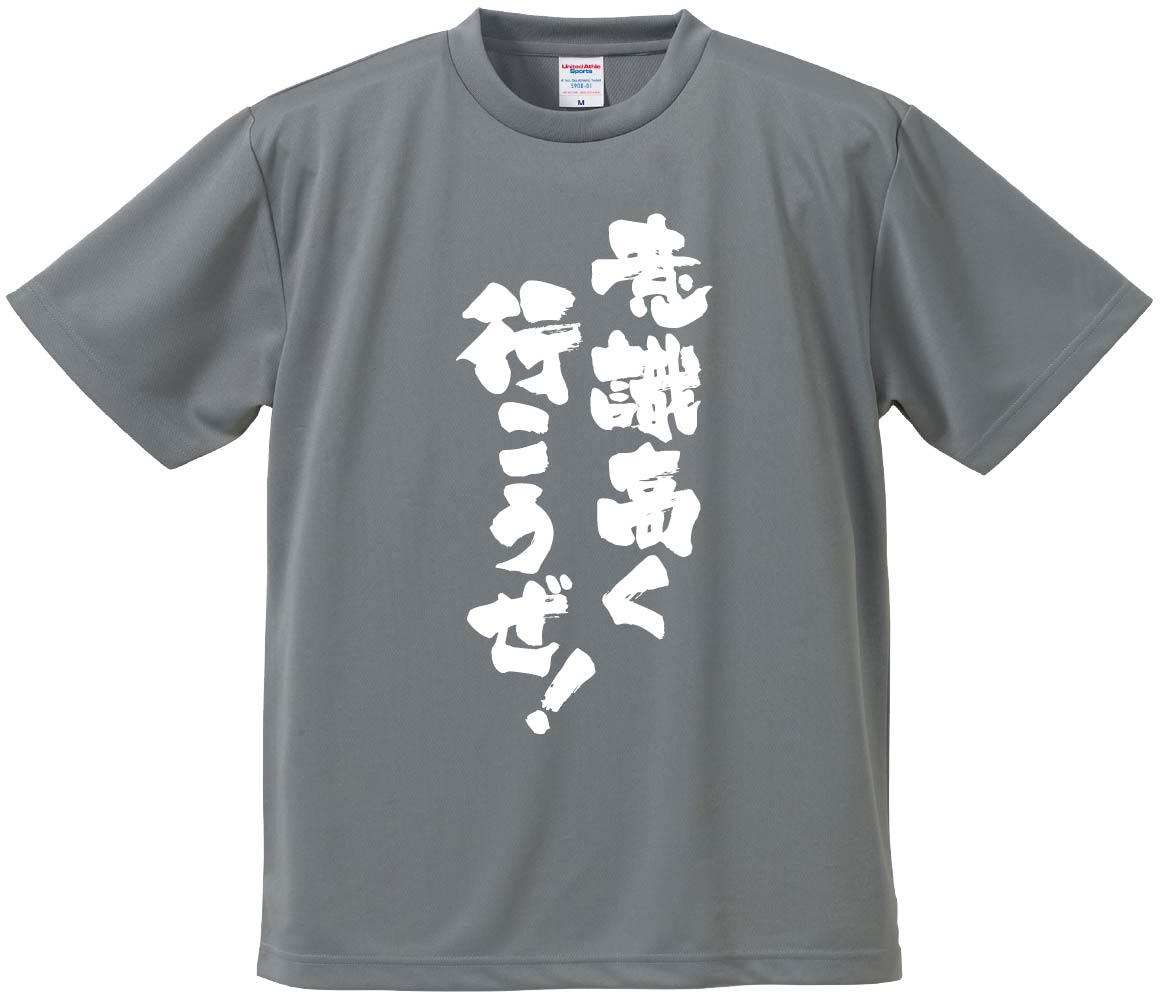 【楽天市場】おもしろTシャツ みかん箱 【意識高く行こうぜ！】 ドライ生地 ポリエステル 文字Tシャツ プレゼント ふざけtシャツ 格言 名言 語録：おもしろTシャツ みかん箱