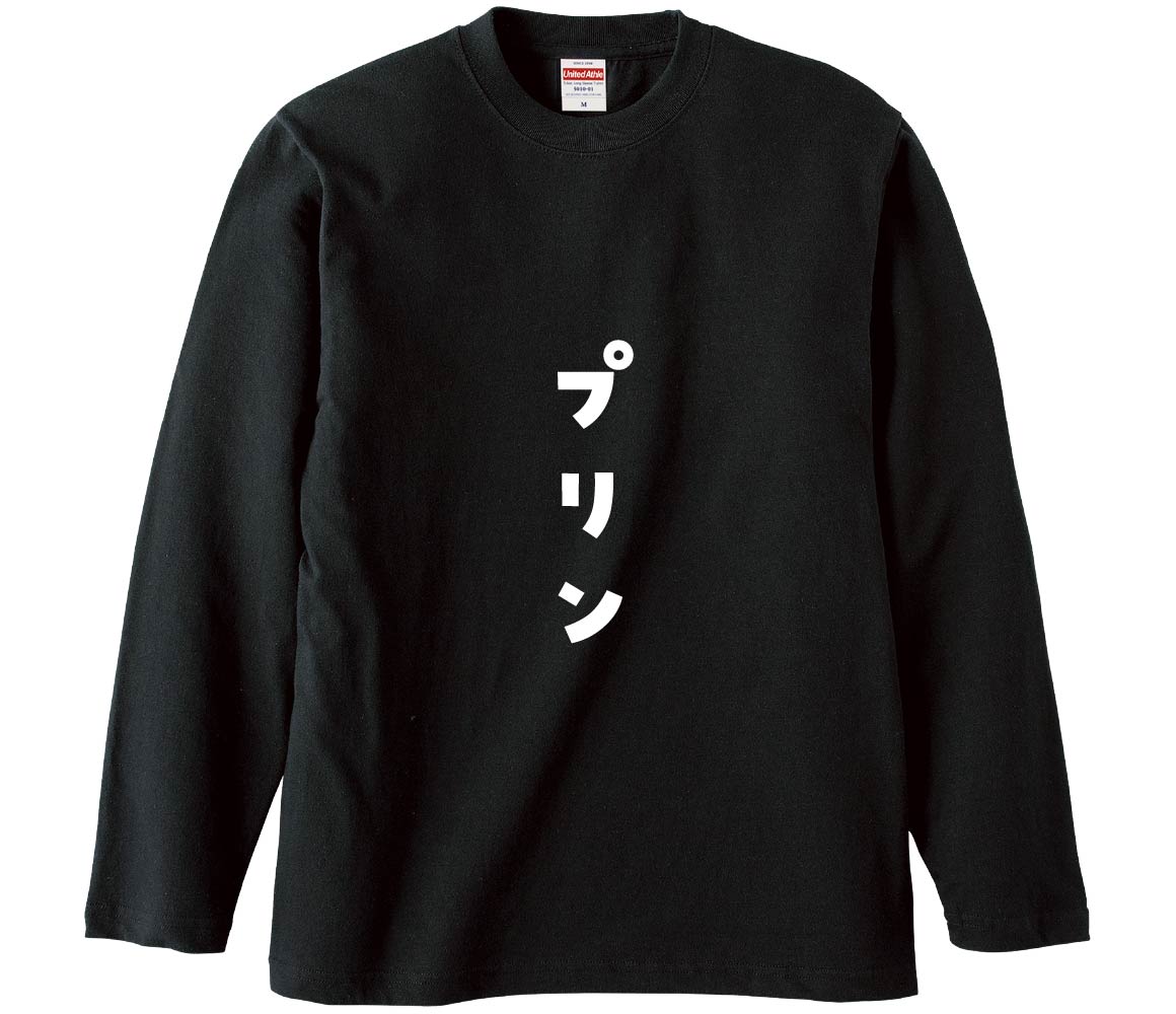 【楽天市場】【おもしろtシャツ みかん箱】 プリン 長袖 綿生地 メンズ レディース パロディ 語録 名言 面白：おもしろTシャツ みかん箱