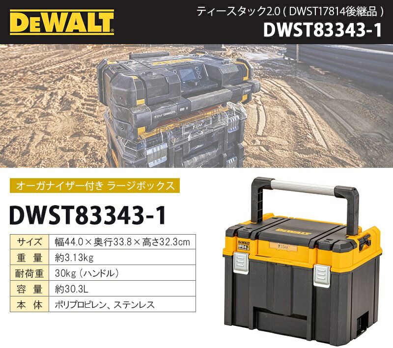 【楽天市場】DEWALT ティースタック2.0 (DWST17814後継品) オーガナイザー付きラージボックス 【DWST83343-1 ...