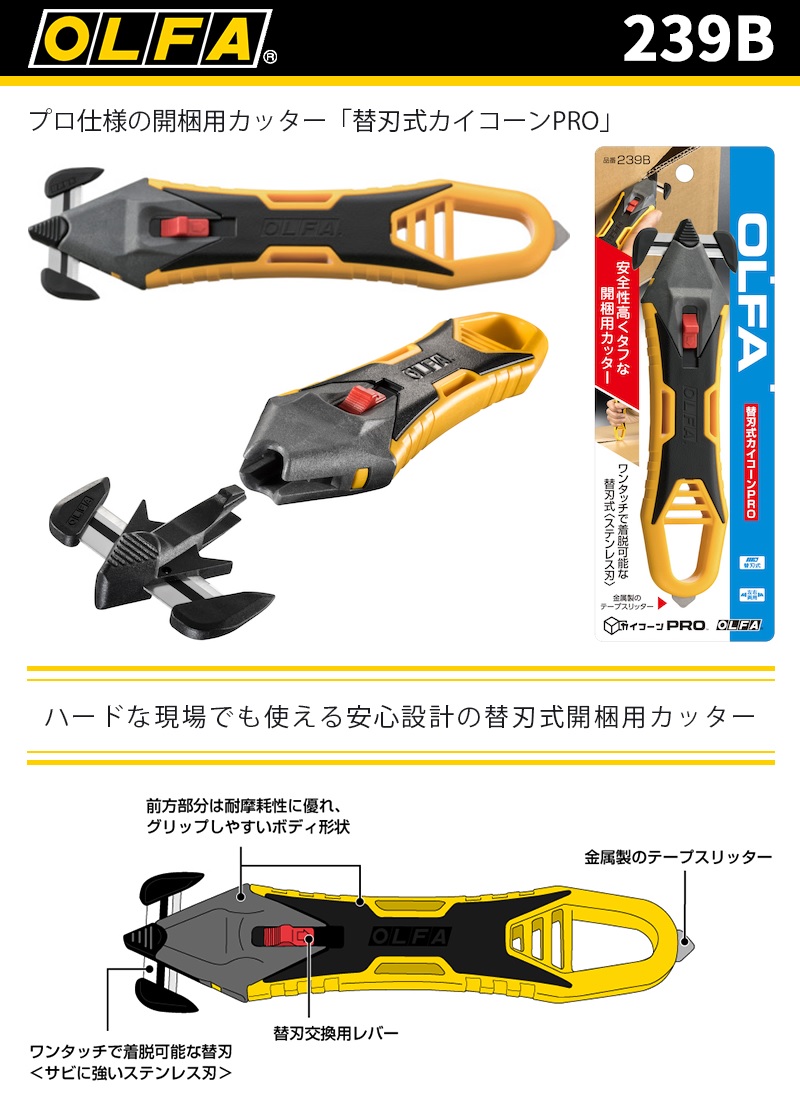 【楽天市場】【メール便限定】OLFA 開梱用カッター カイコーンPRO 【239B】(開梱 開封 梱包 楽 段ボール カッター 安心 設計 テープスリッター PPバンド 梱包テープ 家庭 自宅 ...