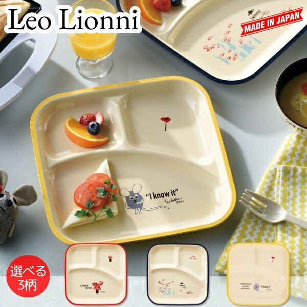 【楽天市場】【ラッピング無料】 レオ レオニ ランチプレート 日本製 フレデリック カメレオン スイミー Leo Lionni ランチグッズ ...