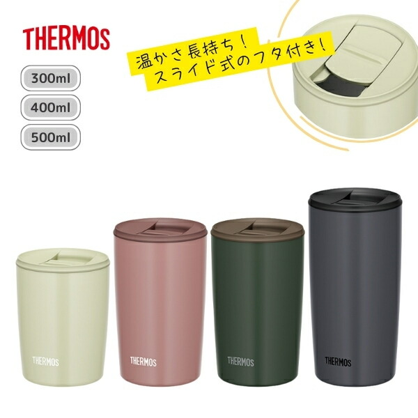 【楽天市場】【ラッピング無料】 サーモス タンブラー JDPシリーズ 300ml 400ml 500ml 真空断熱タンブラー JDP-301 JDP-401 JDP-501 フタ付き 保温 ...