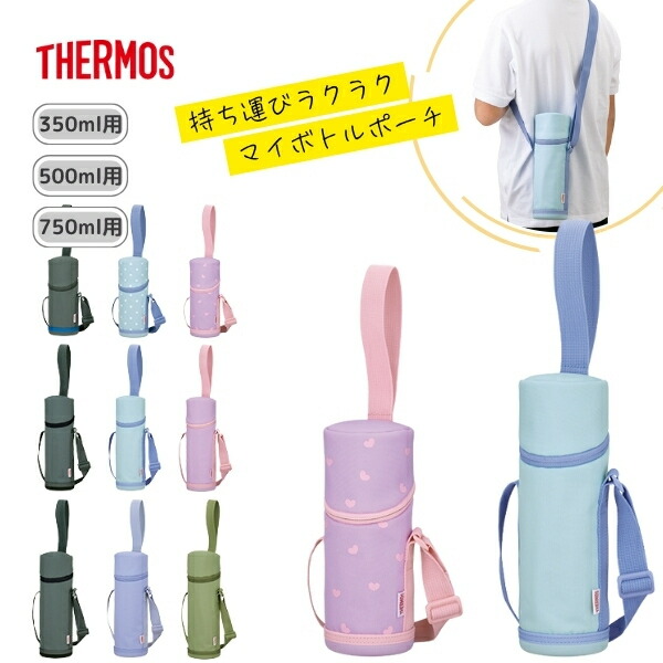 【楽天市場】サーモス ボトルポーチ 350ml用 500ml用 750ml用 APG-352 APG-502 APG-752 水筒ポーチ 純正 専用 ぴったり ショルダーベルト ストラップ ...