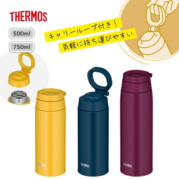 【楽天市場】【 ラッピング 無料 】 サーモス 水筒 JOOシリーズ 500ml 750ml 真空断熱ケータイマグ JOO-500 JOO-750 ループ付き 持ち運び スクリュータイプ 保冷 ...